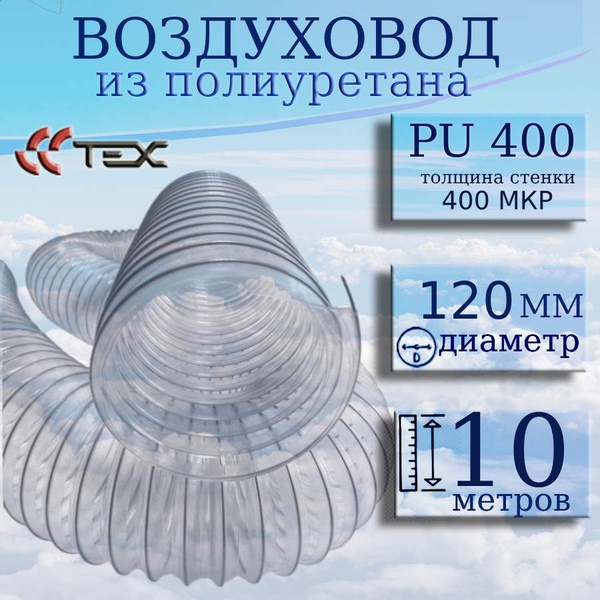 Полиуретановый гибкий воздуховод PU-400-120/10 армированный прозрачный ...