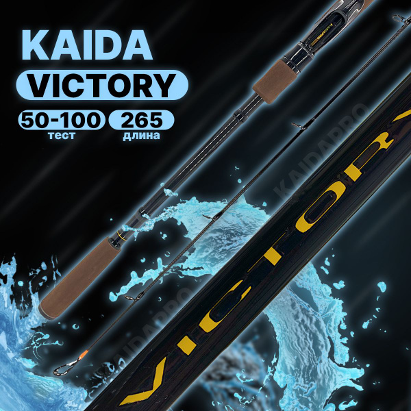 Спиннинг KAIDA VICTORY., от 50 гр купить по выгодным ценам в интернет ...