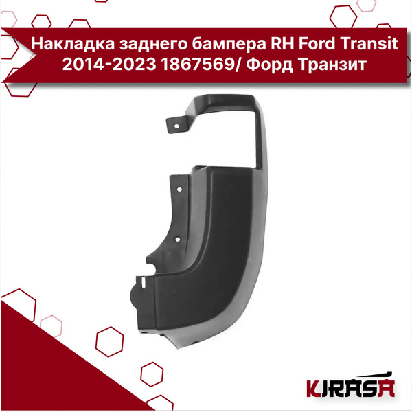Накладка заднего бампера RH Ford Transit 2014-2023 1867569/ Форд ...