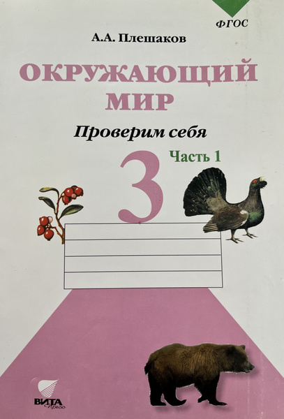 Окружающий мир Проверим Себя 3 класс Плешаков часть 2 - купить с ...