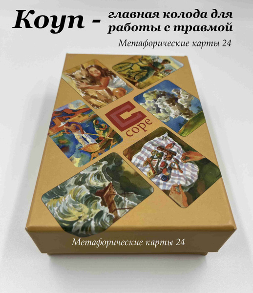 Метафорические карты Коуп (Cope) - купить с доставкой по выгодным ценам ...