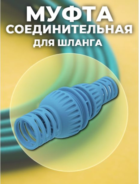 Муфта соединительная для шланга 1/2" - купить с доставкой по выгодным ...