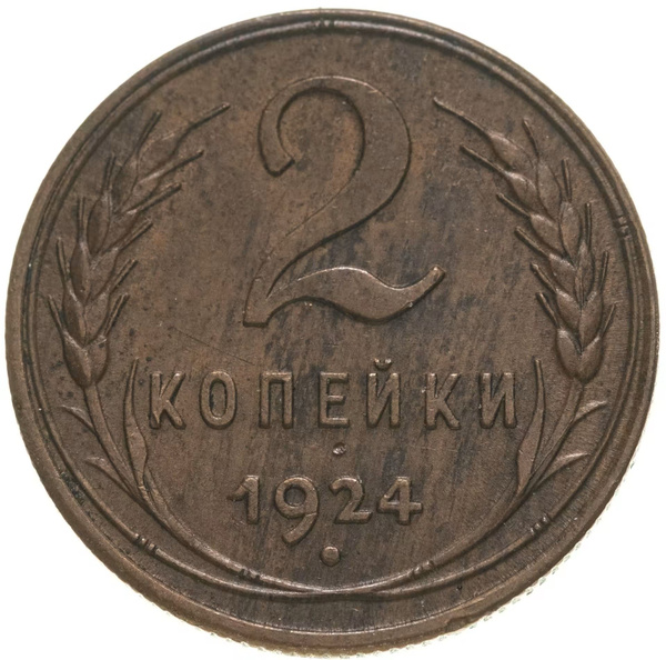 2 копейки 1924 СССР - купить в интернет-магазине OZON с быстрой доставкой (1446694374)