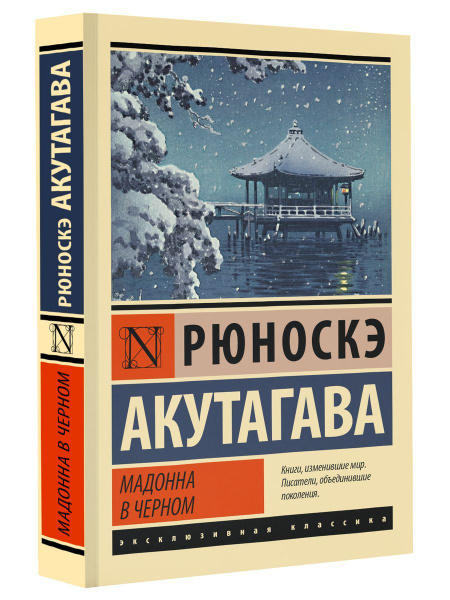 Характеристики Мадонна в черном | Акутагава Рюноскэ подробное описание ...