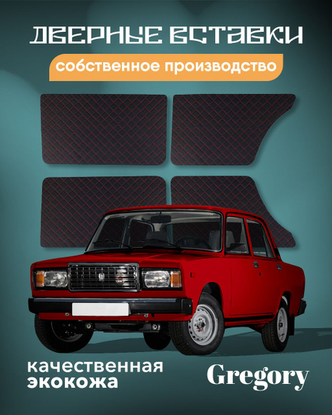 Накладки на дверные карты ВАЗ 2103 2106 2107/ обшивки дверей - купить ...