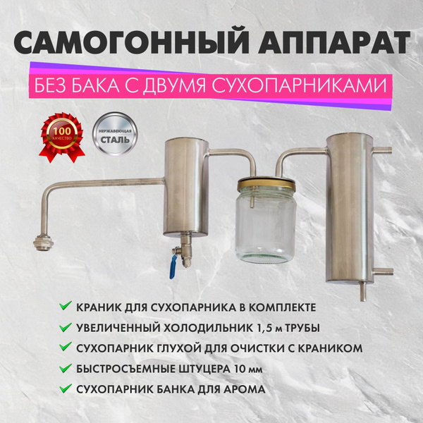 Самогонный аппарат без бака с сухопарниками ,увеличенным змеевиком ...