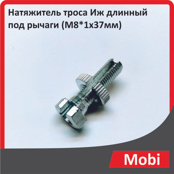 Натяжитель троса Иж длинный под рычаги (М8*1х37мм) - купить по низким ...
