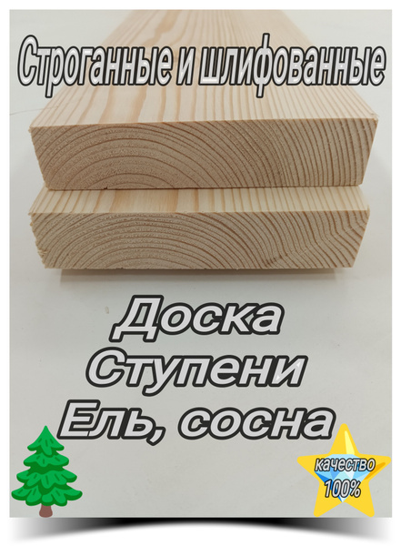 Доска 30x90x1000 4шт. (ель, сосна) сухая, шлифованная - купить с ...