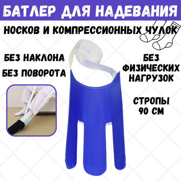 Приспособление для надевания носков и компрессионного трикотажа ...