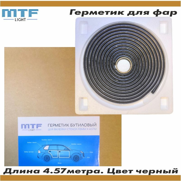 Герметик бутиловый MTF Light для для вклейки стекол, лента 9.5мм х 4 ...