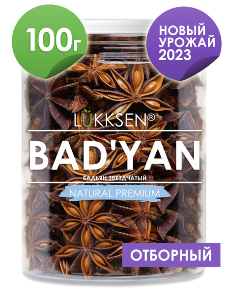 Бадьян звездочки (анис звездчатый) сушеный 100 г - купить с доставкой ...