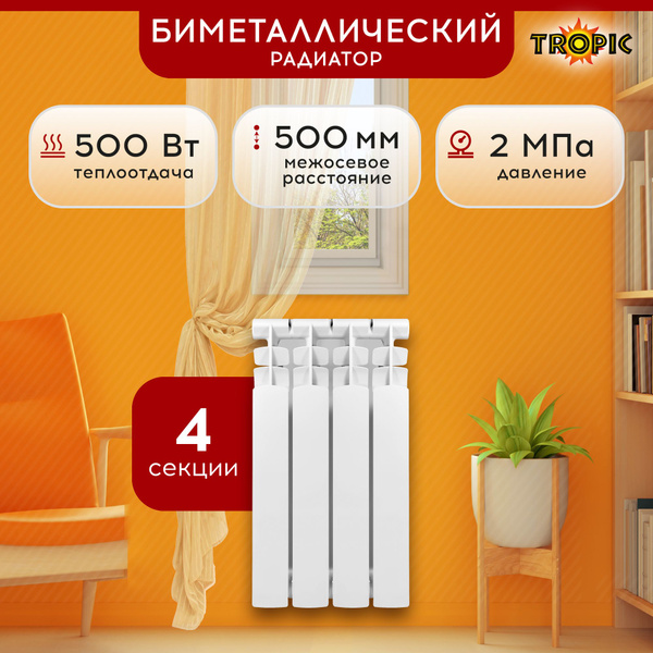 Секционный радиатор Tropic биметалл_500х80, Биметалл, 4 секц. купить по ...