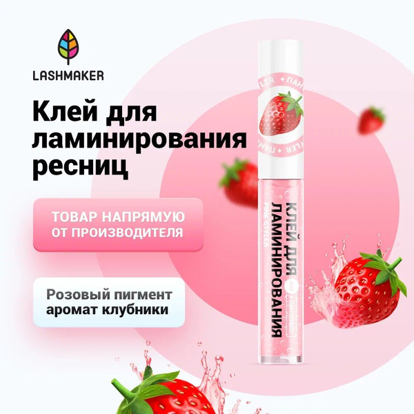 Lashmaker Клей для б/завивки и ламинирования ресниц розовый (4 мл) / Лэшмейкер - купить с ...