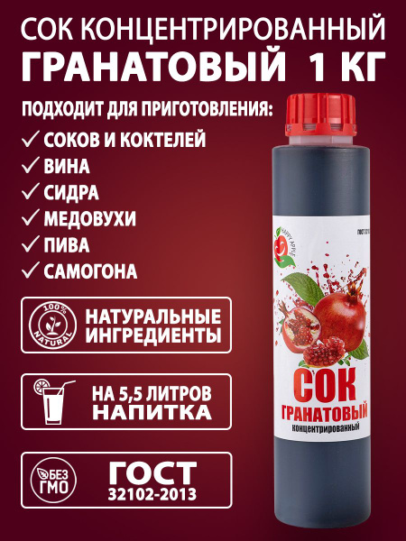 Сок концентрированный Гранатовый, 1 кг - купить с доставкой по выгодным ...