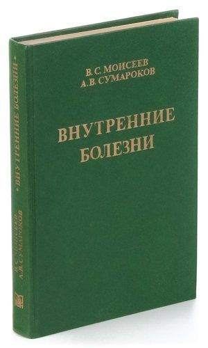 Внутренние болезни и их особенности в тропиках | Моисеев Валентин ...