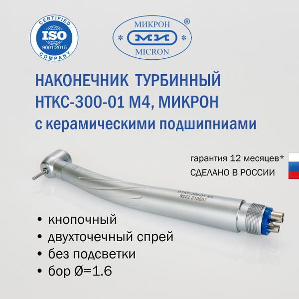 Наконечник турбинный НТКС-300-01М4, МИКРОН с керамическими подшипниками ...