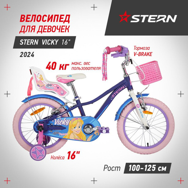 Велосипед для девочек Stern Vicky 16 2024 - купить по выгодной цене в ...