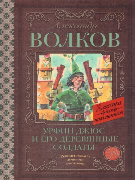 Урфин Джюс и его деревянные солдаты. Классика для школьников | Волков ...