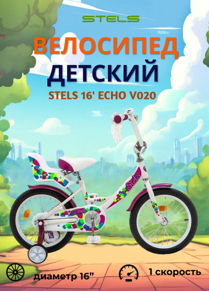Велосипед для детей Stels 16" Echo V020 Белый/Розовый - купить с ...