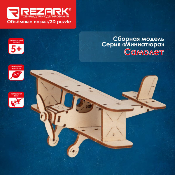Сборная модель Пазл 3D (фанера) "REZARK" TAR-02 Самолет - купить с ...