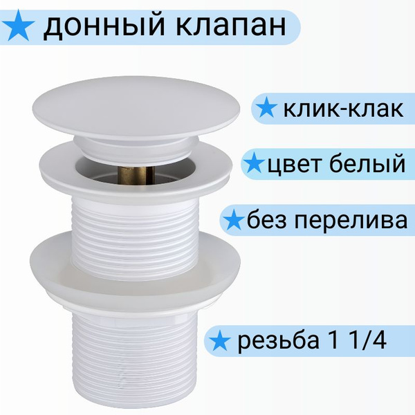 Донный клапан цвет белый слив для раковины без перелива с системой ...