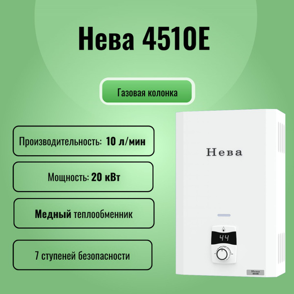 Газовая колонка Нева 4510Е - купить с доставкой по выгодным ценам в ...