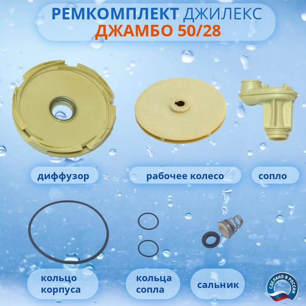 Комплектующие для садовых насосов Джилекс Ремкомплект + Уплотнения ...