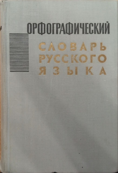 Орфографический словарь русского языка купить с доставкой по выгодным