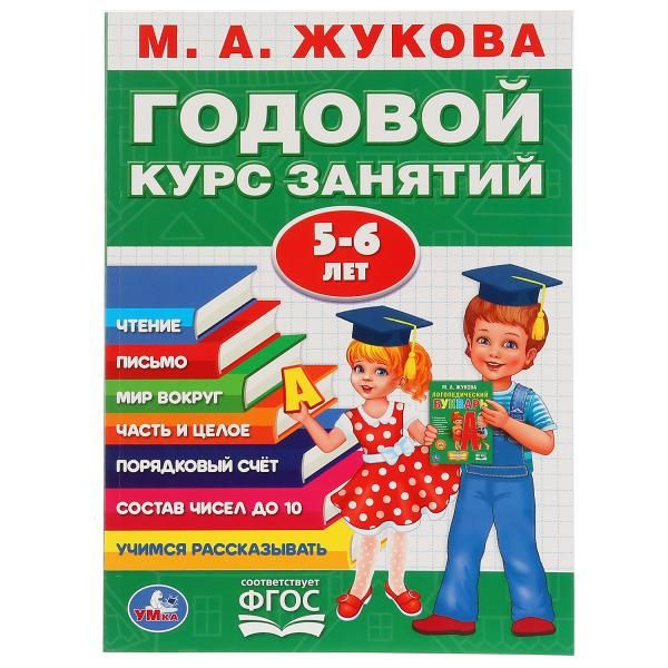 Годовой курс подготовки к школе 5-6 лет Жукова Умка / развивающая книга ...