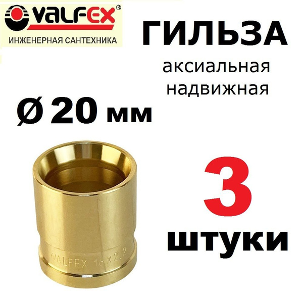 Гильза аксиальная VALFEX 20 мм, надвижная, универсальная для труб из сшитого полиэтилена, 3 шт ...