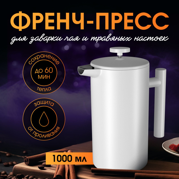 Френч-пресс, 1000 мл - купить с доставкой по выгодным ценам в интернет ...
