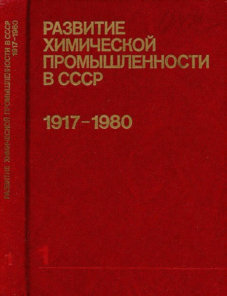 Развитие химической промышленности в СССР. 1917-1980. Том 1. | Стингл Милослав - купить с ...