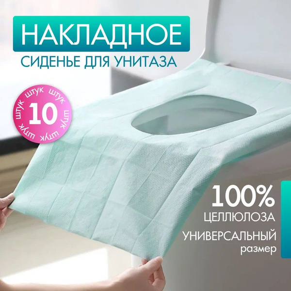 Накладки на унитаз одноразовые, для дома, в путешествии. Сиденье для ...