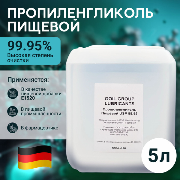 Пропиленгликоль 99,95% - 5л Германия пищевой, косметический - купить с доставкой по выгодным ...