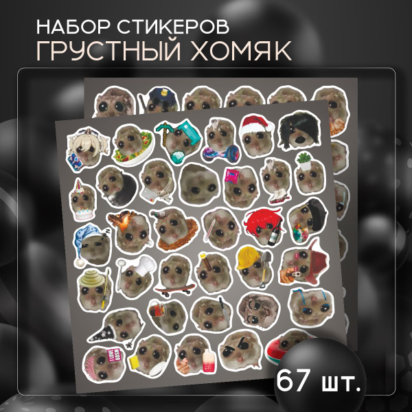 Наклейки на телефон стикеры Грустный хомяк Sad hamster - купить с ...