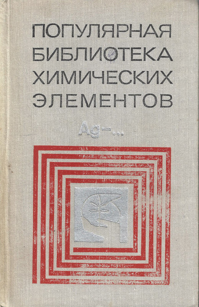 Популярная библиотека химических элементов. - купить с доставкой по ...