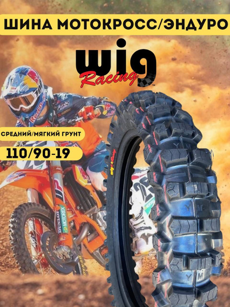 Wig Racing Мотошины 110/90 R19 102 A - купить с доставкой по выгодным ...