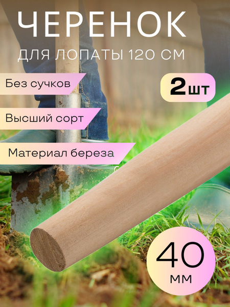 Черенок для лопаты деревянный 40 мм 2шт - купить с доставкой по ...