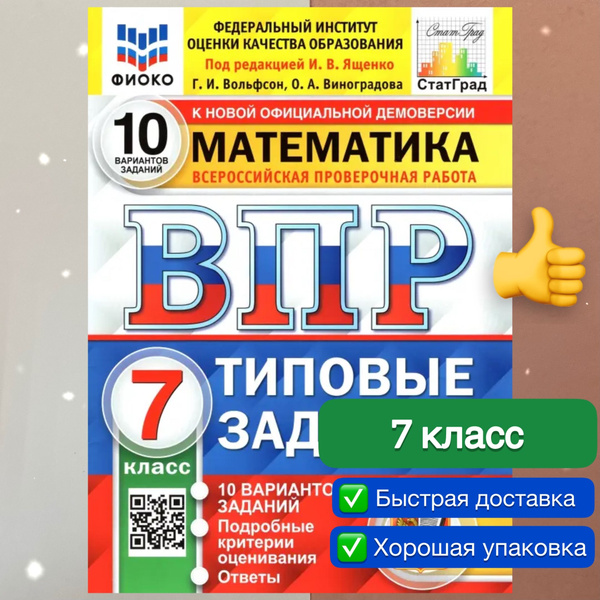ВПР. Математика. 7 класс. 10 вариантов. Типовые задания. ФГОС. ФИОКО ...