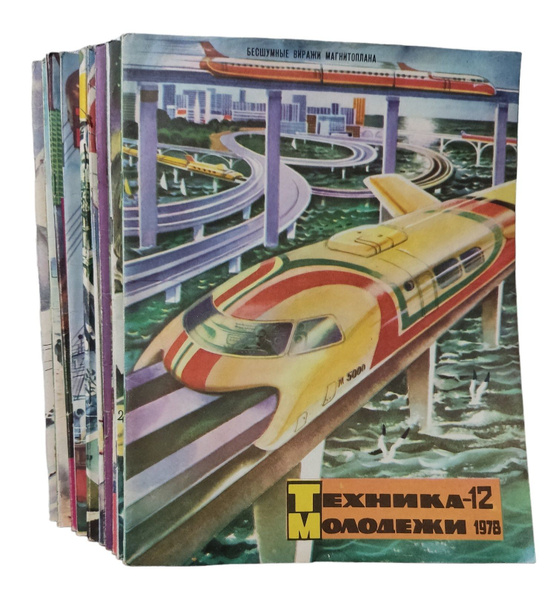Журнал Техника-молодежи. 1978 (комплект из 10 журналов) - купить с доставкой по выгодным ценам в ...