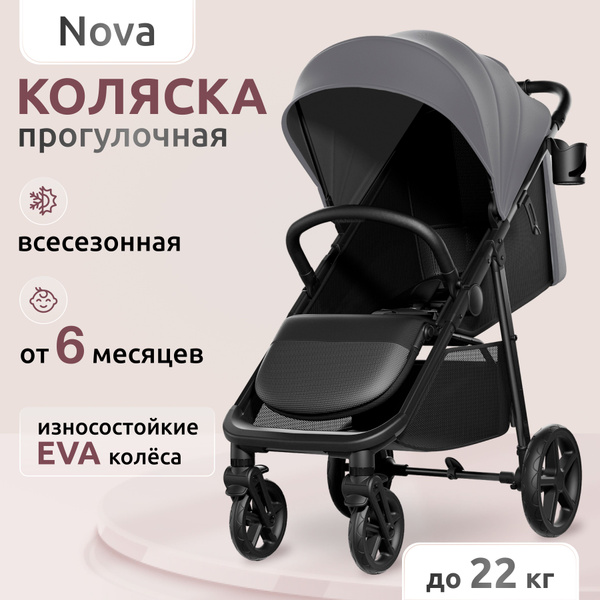 Коляска детская прогулочная Mompush Nova всесезонная, до 22 кг, большие ...