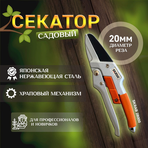 Skrab Секатор купить на OZON по низкой цене (1465180594)