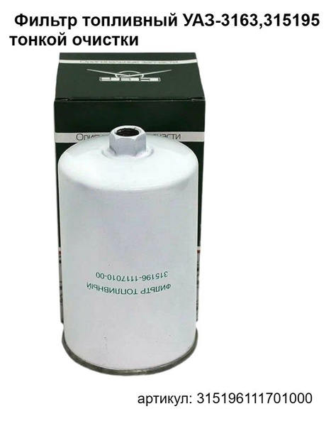 Фильтр топливный УАЗ УАЗ-3163,315195 тонкой очистки (гайка) - купить по выгодным ценам в ...