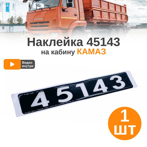 Наклейки на камаз, наклейка на камаз 45143 - купить по выгодным ценам в ...