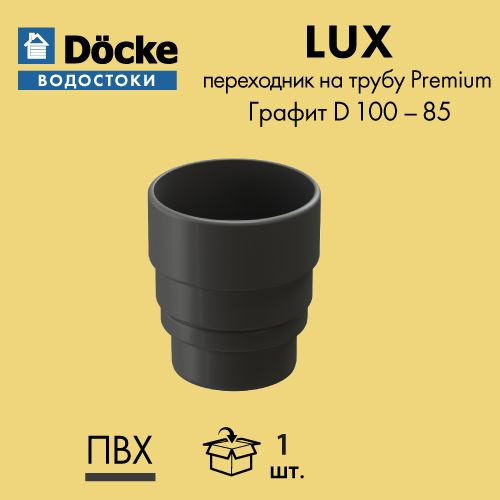 Переходник LUX/PREMIUM Docke/Дёке LUX 141/100 Графит RAL7024 купить на OZON по низкой цене ...