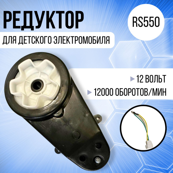 Редуктор Rs550 в комплекте 1 штука с мотором 12V для электромобиля 12 ...