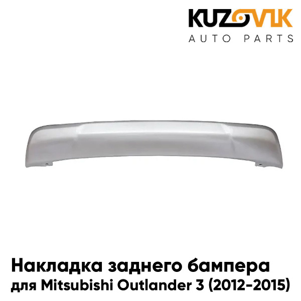 Накладка, спойлер заднего бампера для Митсубиси Аутлендер Mitsubishi ...