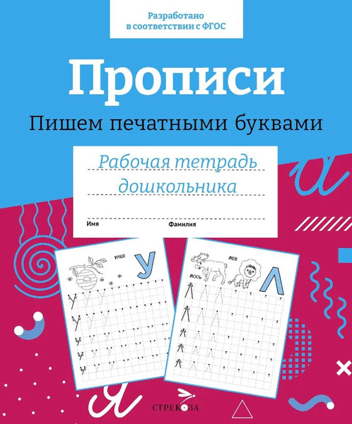 Прописи. Пишем печатными буквами. Цветная обложка - купить с доставкой ...