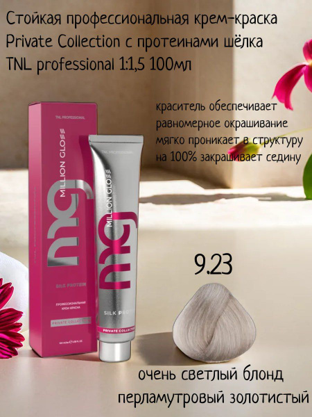 Крем-краска для волос TNL Million glow Private collection Silk protein ...