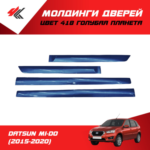Молдинги дверей (4 шт) ДАТСУН МИ-ДО (2015-2020) цвет: 418 "Голубая ...